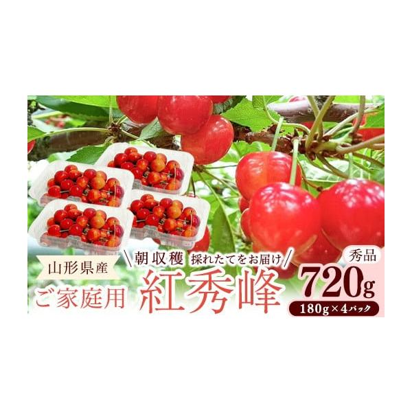 容量2026年産（令和8年産）山形県産（寒河江市産）※令和8年産の先行予約品です。【ご家庭用】さくらんぼ 紅秀峰 L 秀品720g （180g×4パック）※こちらの返礼品は、のし・ラッピング対応はできません。※糖度保証品ではありません。糖度...