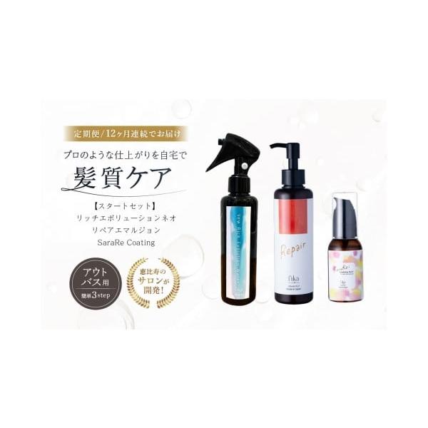 容量髪の化粧水 リッチエボリューションネオ：1本（200ml）×12回　※リープ(優しい)オレンジの香り髪の乳液 リペアエマルジョン：1本（200ml）×12回　※スペシャル天然素材のホワイトムスクの香り保湿定着液 SaraRe:（サラリ）...