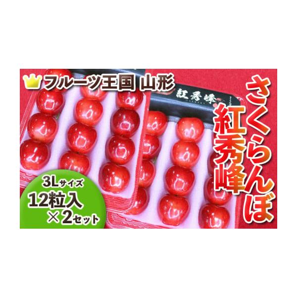 容量【令和8年産】紅秀峰 3Lサイズ 12粒入×2発送期日2026年06月15日頃〜2026年06月30日頃※状況により配送時期が前後する場合がございます。(着日指定不可)配送冷蔵 時間指定 別送申込期日2026年05月30日まで事業者佐竹...