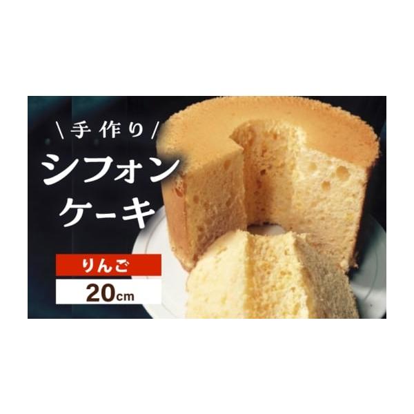 容量1ホール（直径20cm）【加工地】岐阜県岐阜市消費期限製造から冷蔵7日発送期日寄附入金確認後1ヶ月以内発送予定配送冷蔵 別送申込期日通年事業者手作りシフォンケーキのお店　庵申込条件何度も申し込み可