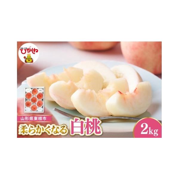 容量■内容量・白桃（柔らかめ）約2kg※品種はご指定できません。※品種：あかつき、川中島白桃、陽夏妃、ゆうぞら、かぐや、伊達白桃、あおぞら娘等、やや硬め(※)、ジューシーな白桃をお届けします。※やや硬めの桃ですが、お好みで常温で数日追熟させ...