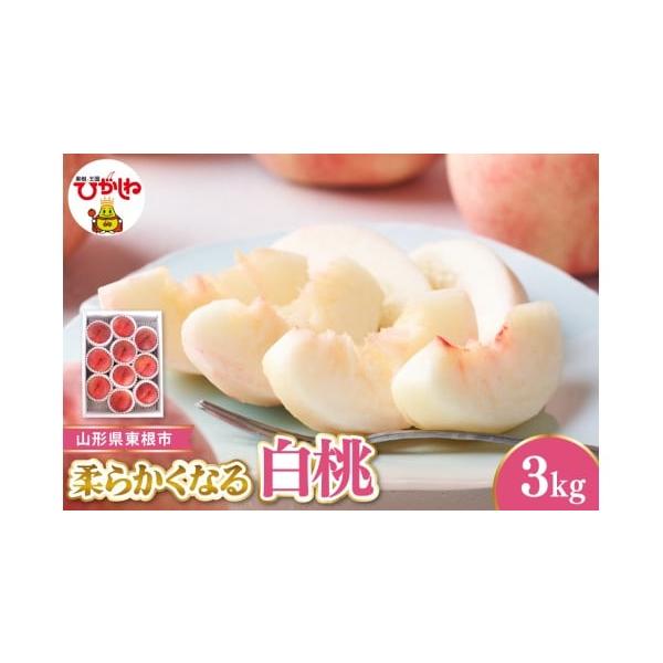 容量■内容量・白桃（柔らかめ）約3kg※品種はご指定できません。※品種：あかつき、川中島白桃、陽夏妃、ゆうぞら、かぐや、伊達白桃、あおぞら娘等、やや硬め(※)、ジューシーな白桃をお届けします。※やや硬めの桃ですが、お好みで常温で数日追熟させ...