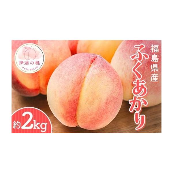 容量ふくあかり 約2kg (7〜10玉)※収穫状況により発送時期が前後するため、前もって発送日を確定しにくい状況について何卒ご理解いただければ幸いです。※沖縄・離島へのお届けはできかねます。※桃はとてもデリケートな果物です。取扱いには十分ご...
