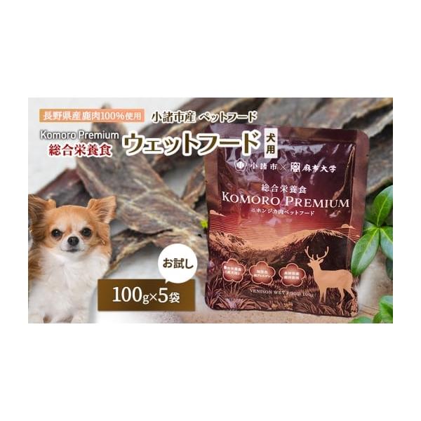 容量Komoro Premium 総合栄養食 ウェットフード（成犬用総合栄養食：100g×5袋／長野県小諸市産）発送期日決済より1ヶ月以内に発送配送常温 別送申込期日通年事業者合同会社生物資源利活用研究所申込条件何度も申し込み可