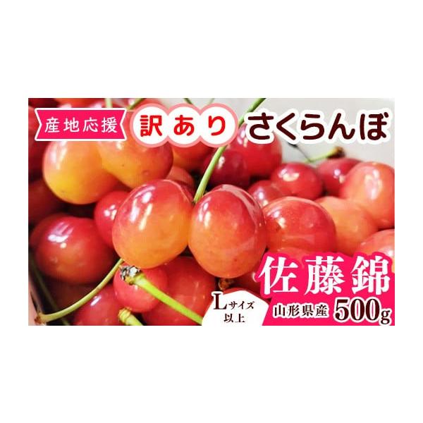 容量2026年産（令和8年産）山形県寒河江市産※令和8年産の先行予約品です。令和7年 高温障害による双子果入りさくらんぼ産地応援キャンペーン【訳あり】さくらんぼ佐藤錦 L以上 丸秀品（バラ詰）500g※発送時期によっては正常果のみ（双子果が...