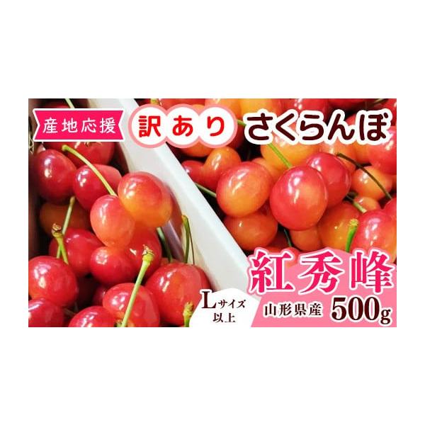 容量2026年産（令和8年産）山形県寒河江市産※令和8年産の先行予約品です。令和7年 高温障害による双子果入りさくらんぼ産地応援キャンペーン【訳あり】さくらんぼ紅秀峰 L以上 丸秀品（バラ詰）500g※発送時期によっては正常果のみ（双子果が...