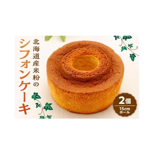 容量■内容米粉シフォンケーキ　15cmホール×2個■原材料卵（国産）、上白糖、米粉、牛乳、サラダ油（一部に卵・乳成分・大豆を含む）消費期限【賞味期限】冷凍180日■保存方法冷凍発送期日【スピード発送】決済から7日程度で発送配送冷凍 別送申込...