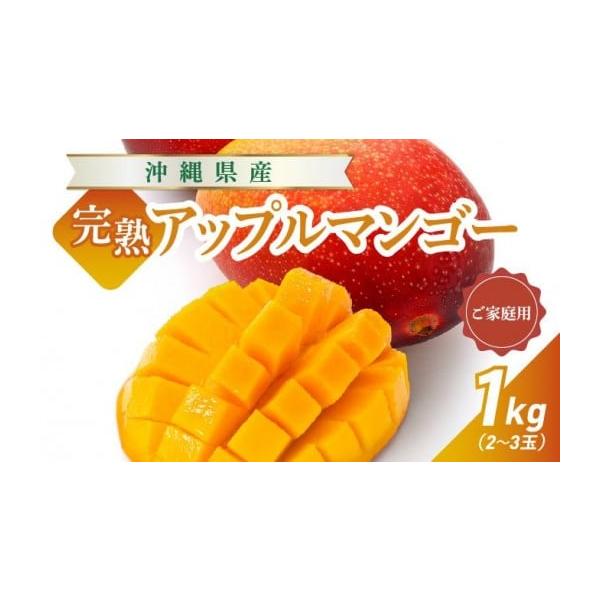 容量アップルマンゴー【家庭用】 1kg(2~3玉)消費期限到着日より 2〜3日以内    発送期日2026年6月1日から発送開始到着後、すぐに中を開封して状態をご確認ください配送冷蔵 別送事業者高平農園申込条件何度も申し込み可