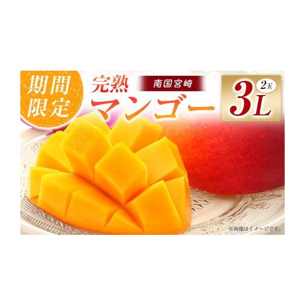 容量完熟マンゴー 3L×2玉消費期限※状態の良いものを順次送ります。商品到着後お早めにお召し上がりください。発送期日※令和8年4月下旬頃より順次発送いたします。※配送日の指定はできませんのでご了承ください。※不在日等ある場合は備考欄にご記入...