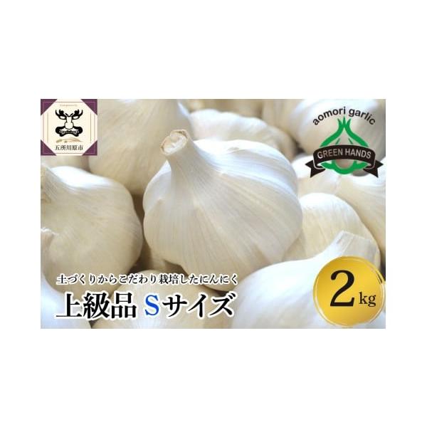 容量青森県産にんにく（上級品）Sサイズ2kg ホワイト6片種消費期限ナマモノとなりますのでお早めにお使い下さい。発送期日入金確認後、1ヶ月程度で発送配送常温 別送申込期日通年事業者株式会社グリーンハンズ申込条件何度も申し込み可