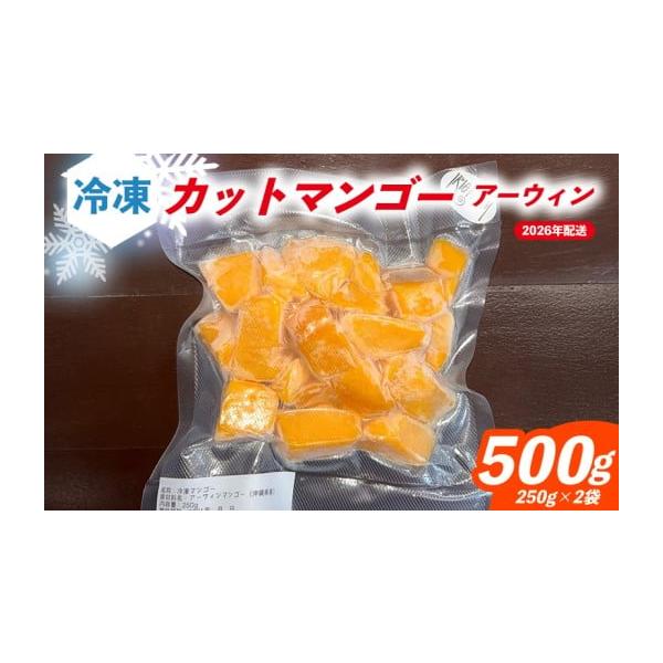 容量アーウィン　冷凍カットマンゴー500g（250g×2袋）※アーウィン種（アップルマンゴー）消費期限1年（解凍後はお早めにお召し上がり下さい。）発送期日2026年7月より発送開始配送冷凍 別送申込期日通年事業者アイリーファーム申込条件何度...