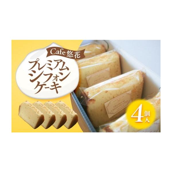 容量プレミアムシフォンケーキ　4個消費期限製造日より7日間【保存方法】冷蔵庫で保管してください発送期日入金確認後、1週間以内に発送いたします。配送冷蔵 日指定 時間指定 別送事業者Cafe悠花申込条件何度も申し込み可、オンライン決済限定