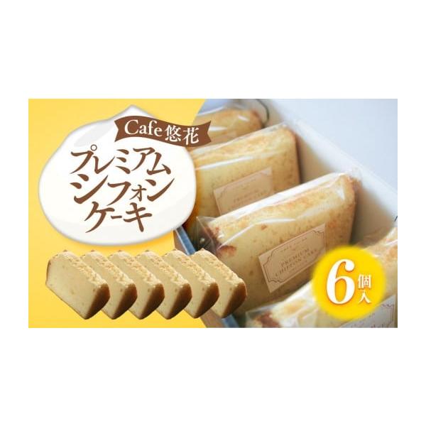 容量プレミアムシフォンケーキ　6個消費期限製造日より7日間【保存方法】冷蔵庫で保管してください発送期日入金確認後、1週間以内に発送いたします。配送冷蔵 日指定 時間指定 別送事業者Cafe悠花申込条件何度も申し込み可、オンライン決済限定