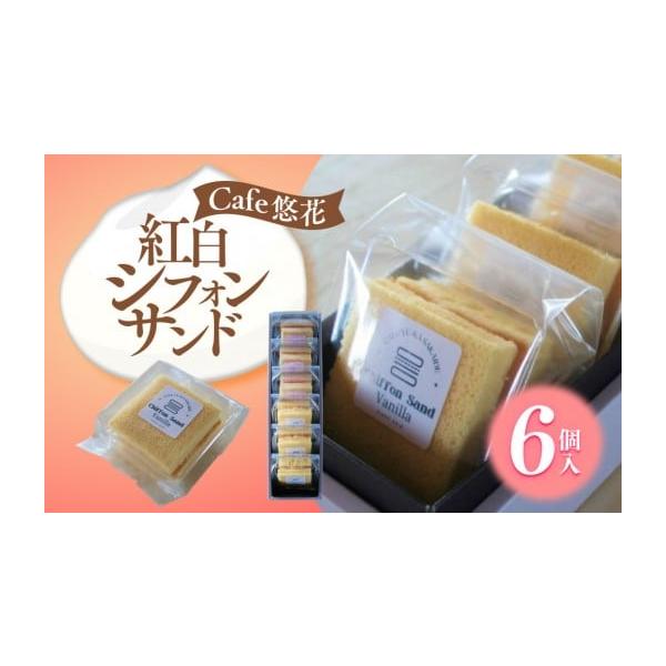 容量紅白シフォンサンド　6個消費期限製造日より7日間【保存方法】冷蔵庫で保管してください発送期日入金確認後、1週間以内に発送いたします。配送冷蔵 日指定 時間指定 別送事業者Cafe悠花申込条件何度も申し込み可、オンライン決済限定