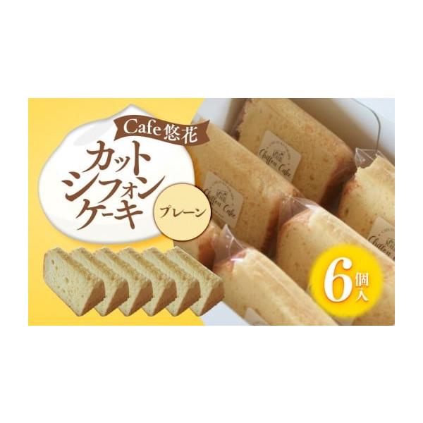 容量カットシフォンケーキ　プレーン　6個消費期限製造日より7日間【保存方法】冷蔵庫で保管してください発送期日入金確認後、1週間以内に発送いたします。配送冷蔵 日指定 時間指定 別送事業者Cafe悠花申込条件何度も申し込み可、オンライン決済限定