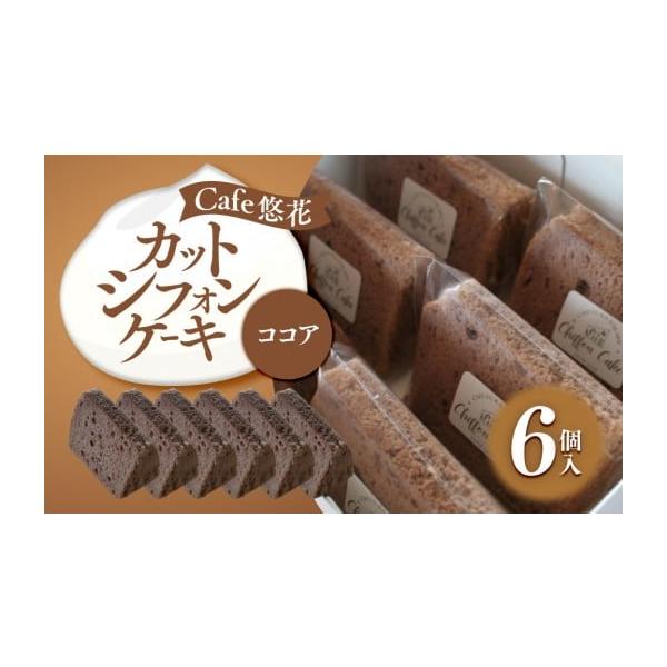 容量カットシフォンケーキ　ココア　6個消費期限製造日より7日間【保存方法】冷蔵庫で保管してください発送期日入金確認後、1週間以内に発送いたします。配送冷蔵 日指定 時間指定 別送事業者Cafe悠花申込条件何度も申し込み可、オンライン決済限定