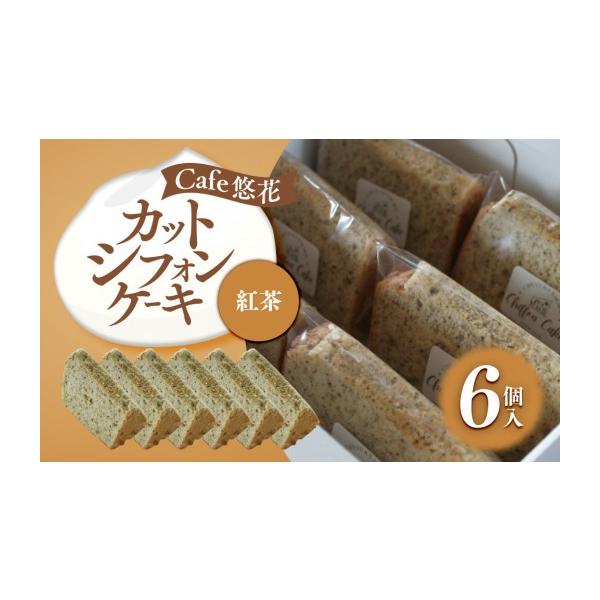 容量カットシフォンケーキ　紅茶　6個消費期限製造日より7日間【保存方法】冷蔵庫で保管してください発送期日入金確認後、1週間以内に発送いたします。配送冷蔵 日指定 時間指定 別送事業者Cafe悠花申込条件何度も申し込み可、オンライン決済限定
