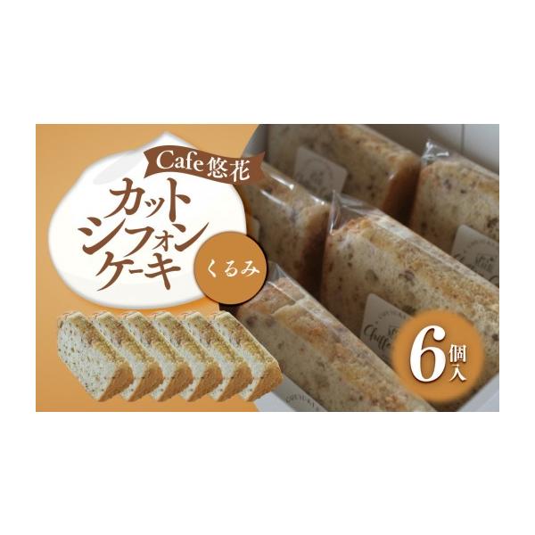 容量カットシフォンケーキ　くるみ　6個消費期限製造日より7日間【保存方法】冷蔵庫で保管してください発送期日入金確認後、1週間以内に発送いたします。配送冷蔵 日指定 時間指定 別送事業者Cafe悠花申込条件何度も申し込み可、オンライン決済限定