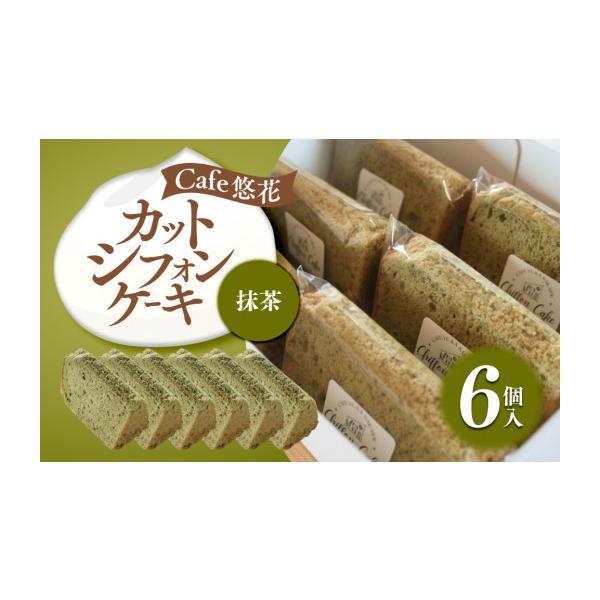 容量カットシフォンケーキ　抹茶　6個消費期限製造日より7日間【保存方法】冷蔵庫で保管してください発送期日入金確認後、1週間以内に発送いたします。配送冷蔵 日指定 時間指定 別送事業者Cafe悠花申込条件何度も申し込み可、オンライン決済限定