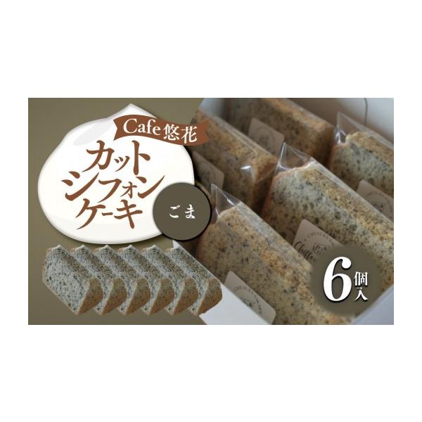 容量カットシフォンケーキ　ごま　6個消費期限製造日より7日間【保存方法】冷蔵庫で保管してください発送期日入金確認後、1週間以内に発送いたします。配送冷蔵 日指定 時間指定 別送事業者Cafe悠花申込条件何度も申し込み可、オンライン決済限定