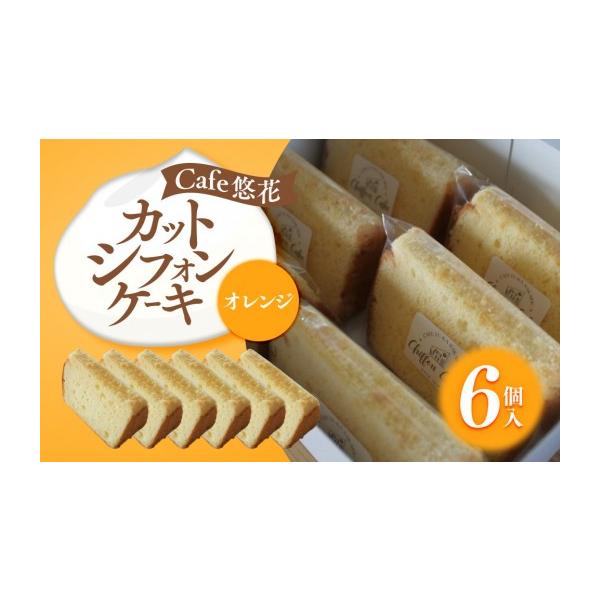 容量カットシフォンケーキ　オレンジ　6個消費期限製造日より7日間【保存方法】冷蔵庫で保管してください発送期日入金確認後、1週間以内に発送いたします。配送冷蔵 日指定 時間指定 別送事業者Cafe悠花申込条件何度も申し込み可、オンライン決済限定