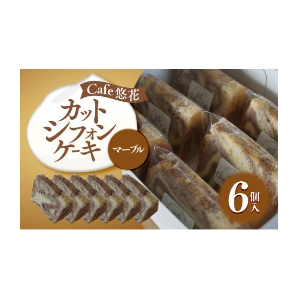 容量カットシフォンケーキ　マーブル　6個消費期限製造日より7日間【保存方法】冷蔵庫で保管してください発送期日入金確認後、1週間以内に発送いたします。配送冷蔵 日指定 時間指定 別送事業者Cafe悠花申込条件何度も申し込み可、オンライン決済限定