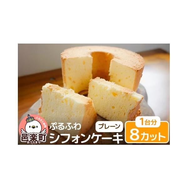 容量■名称：シフォンケーキ■内容量：1台分(8カット)■原材料：卵(国産)、小麦粉、砂糖、米油、脱脂粉乳、(一部に小麦・卵・乳成分を含む)■製造地：群馬県邑楽町■保存方法：10℃以下で保存■注意事項：※画像はイメージです。※お届けはカットし...