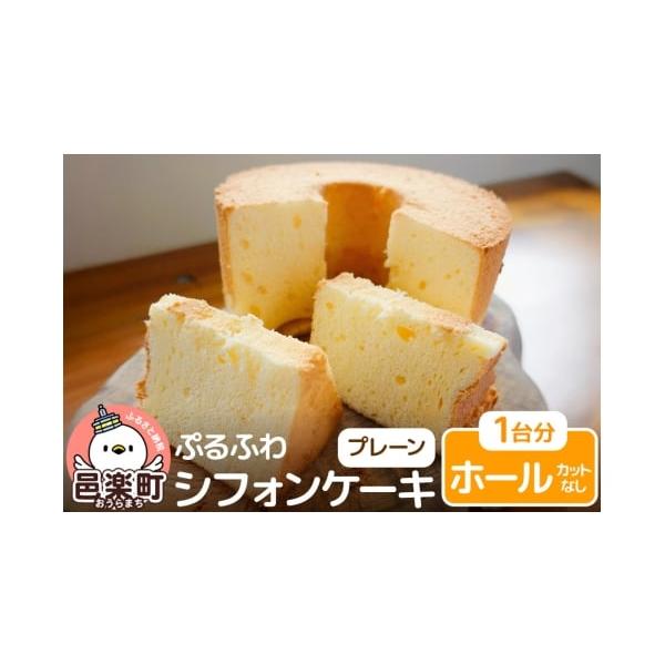 容量■名称：シフォンケーキ■内容量：1台分(カットなし)■原材料：卵(国産)、小麦粉、砂糖、米油、脱脂粉乳、(一部に小麦・卵・乳成分を含む)■製造地：群馬県邑楽町■保存方法：10℃以下で保存■注意事項：※画像はイメージです。※お届けはカット...