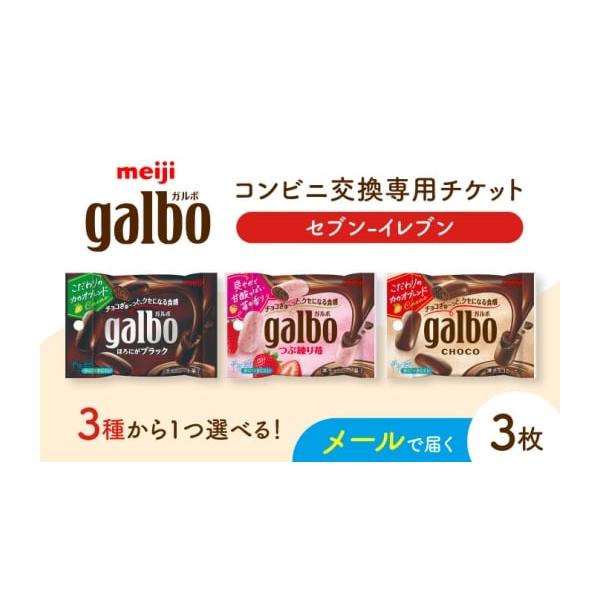 容量以下のいずれか3個と交換できます。・ガルボチョコポケットパック・ガルボつぶ練り苺ポケットパック・ガルボほろにがブラックポケットパック【加工地】大阪府高槻市消費期限有効期限：ご入金日の翌月末まで有効発送期日入金確認後、1〜2週間以内にお申...