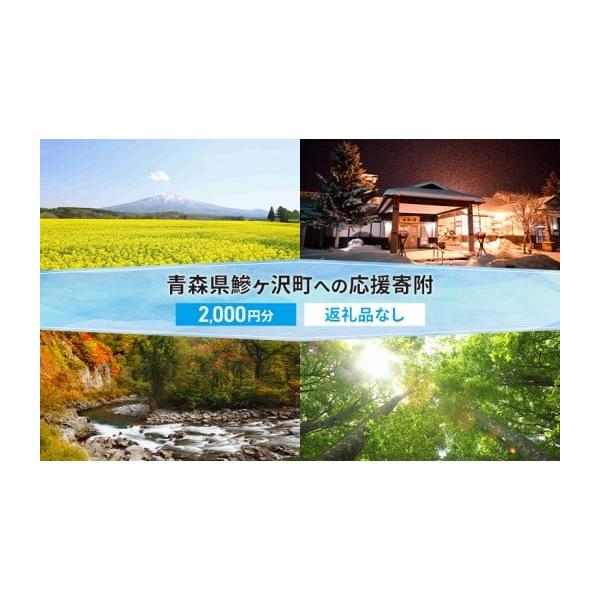 容量【寄附のみ】お礼の品のご送付はございません。発送期日配送常温 別送事業者青森県鰺ヶ沢町役場申込条件何度も申し込み可
