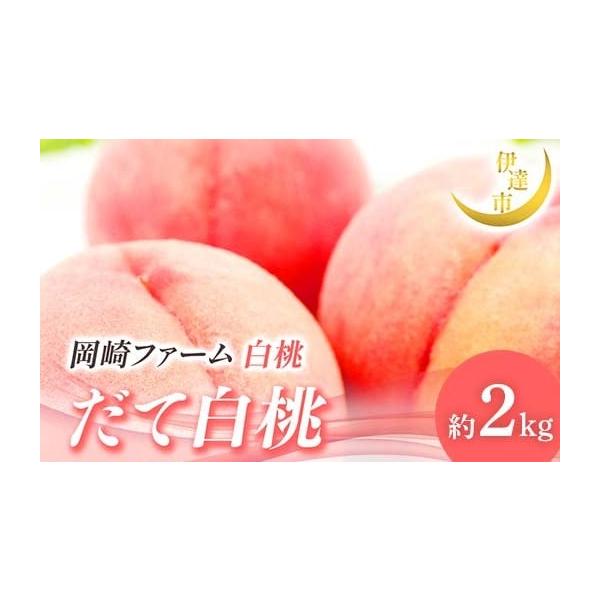 容量だて白桃 約2kg (4〜7玉)※収穫状況により発送時期が前後するため、前もって発送日を確定しにくい状況について何卒ご理解いただければ幸いです。※沖縄・離島へのお届けはできかねます。※桃はとてもデリケートな果物です。取扱いには十分ご注意...