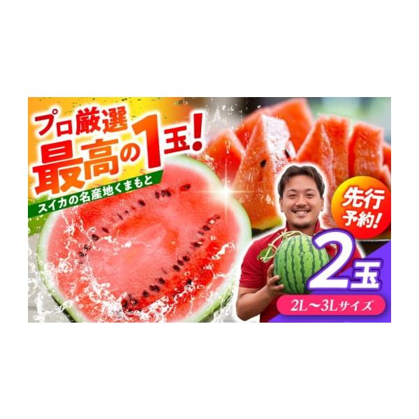 容量2L〜3Lサイズ 2玉（1玉 約7kg〜9kg）※サイズはお選びいただけません。【原料原産地】熊本県山鹿市消費期限【賞味期限】なるべく早めにお召し上がりください。発送期日ご入金確認後、【2026年】4月末〜6月中旬にかけて順次発送いたし...