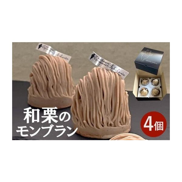 【発売日：2026年01月02日】容量和栗モンブラン4個消費期限賞味期限：発送日より冷凍で14日間、解凍後1日以内発送期日14日以内に発送いたします配送冷凍 別送申込期日2026年1月2日〜3月17日事業者エプルヴェ・イシカワ申込条件何度も...