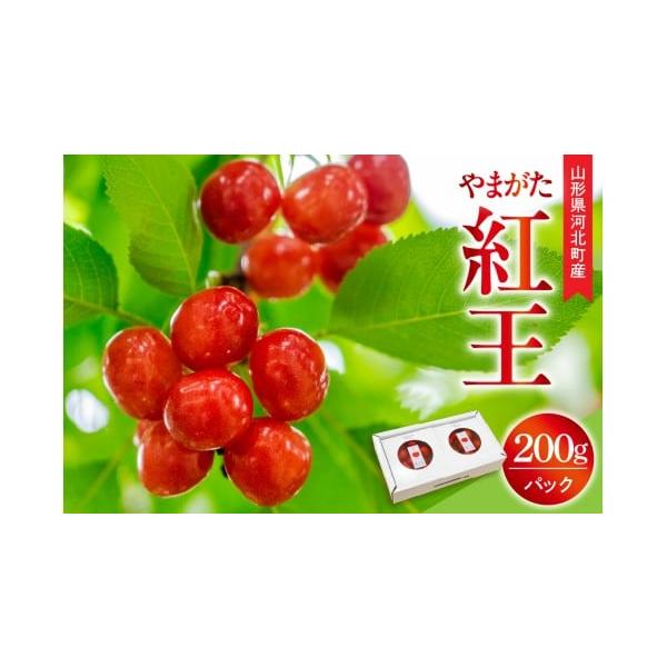 容量さくらんぼ やまがた紅王 200g 3L玉 秀品【提供事業者】株式会社 緑茶園【販売事業者】グルメ&amp;ギフトお取り寄せ山形eLab消費期限発送日より4日以内※到着後は冷蔵庫に保存し、一両日中にお召し上がりください。発送期日【配送時...