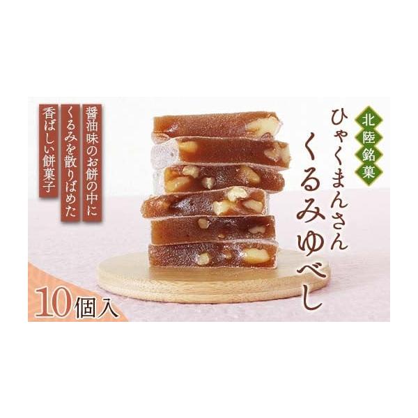 容量ひゃくまんさんくるみゆべし：10個入袋タイプ　1袋原材料：砂糖（国内製造）、水飴、餅粉、麦芽糖、くるみ、醤油、黒糖蜜、馬鈴薯澱粉、コーンスターチ、餅粉加工品／安定剤（加工でんぷん）、乳化剤　特定原材料：小麦、くるみ、大豆消費期限賞味期限...