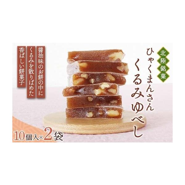 容量ひゃくまんさんくるみゆべし：10個入袋タイプ　2袋原材料：砂糖（国内製造）、水飴、餅粉、麦芽糖、くるみ、醤油、黒糖蜜、馬鈴薯澱粉、コーンスターチ、餅粉加工品／安定剤（加工でんぷん）、乳化剤　特定原材料：小麦、くるみ、大豆消費期限賞味期限...