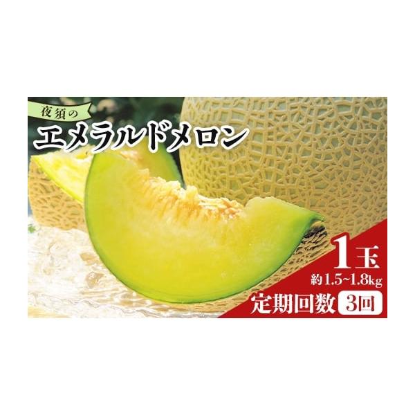 容量■夜須のエメラルドメロン 1玉上記を3回お届け消費期限到着後はお早めにお召し上がりください※食べごろを記載したカードが付いていますので、そちらを目安にお召し上がりください発送期日11月〜翌年8月の間に連続で発送予定※生育状況により、発送...