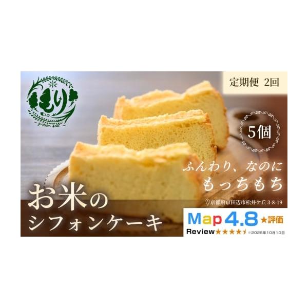 容量内容量：275g／1回 全2回素材：卵、米、きび糖、米油、酵母消費期限製造から冷凍30日発送期日配送冷凍 定期 別送事業者お米のパンとお菓子 もり申込条件何度も申し込み可