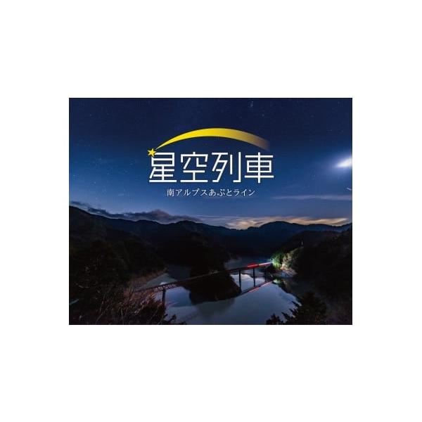 容量星空列車特別乗車券 小人１名様分発送期日配送別送申込期日運行期間：2025年10月18日から2026年3月1日までの土日祝日※年始と2月11日を除く※乗車の30日前からご予約可能事業者大井川鐵道株式会社 南アルプスあぷとライン アプトセ...