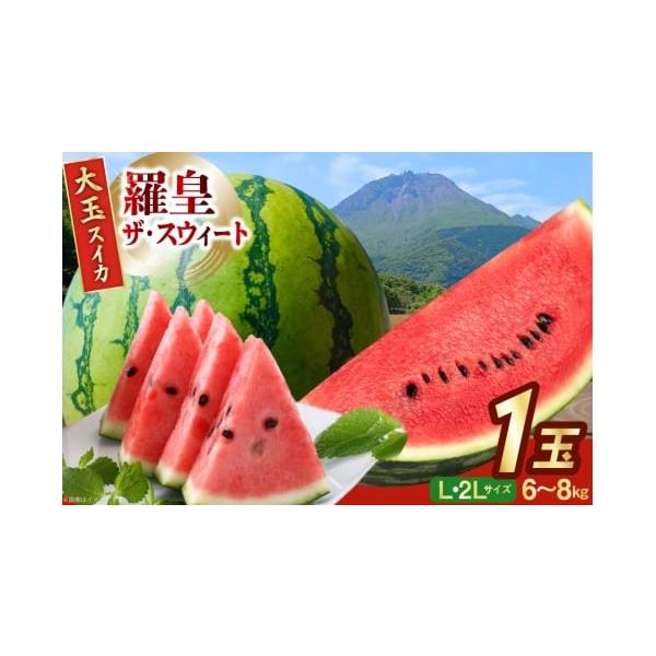 容量大玉スイカ(羅皇ザ・スウィート) L・2Lサイズ (6〜8kg）×1玉■原産地 長崎県島原市消費期限完熟での収穫発送の為、到着後早めにお召し上がりください。発送期日2026年5月後半〜2026年6月前半において順次発送※申込期日：202...