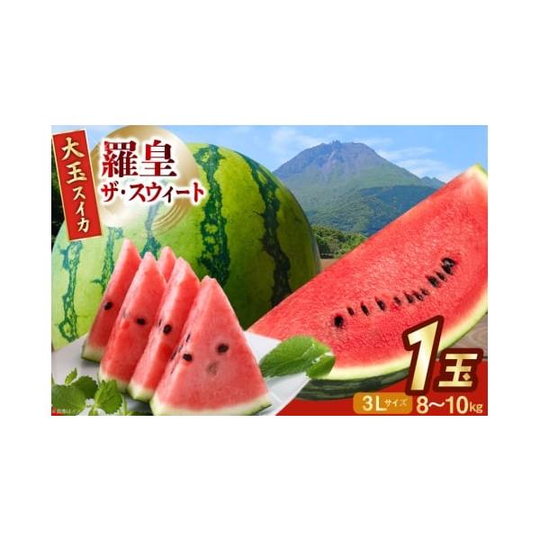 容量大玉スイカ(羅皇ザ・スウィート) 3Lサイズ (8〜10kg）×1玉■原産地 長崎県島原市消費期限完熟での収穫発送の為、到着後早めにお召し上がりください。発送期日2026年5月後半〜2026年6月前半において順次発送※申込期日：2026...