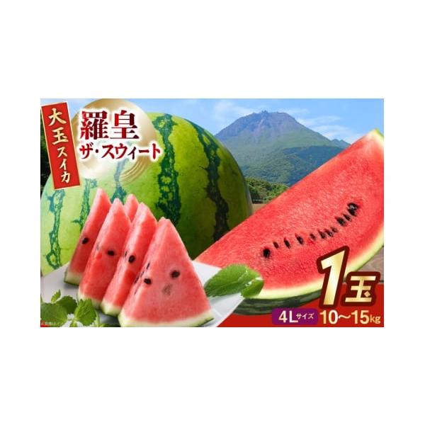 容量大玉スイカ(羅皇ザ・スウィート) 4Lサイズ (10〜15kg）×1玉        ■原産地 長崎県島原市消費期限完熟での収穫発送の為、到着後早めにお召し上がりください。発送期日2026年5月後半〜2026年6月前半において順次発送※...