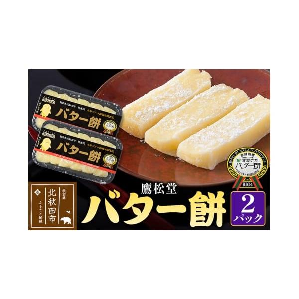 容量■名称：和生菓子（バター餅）■内容量：6切れ入り×2パック■原材料：もち米（秋田県産）、砂糖、バター、卵黄（卵を含む）、塩、でん粉■栄養成分表示（1袋あたり）【推定値】：エネルギー364kcal、たんぱく質3.1g、脂質9.5g、炭水化...