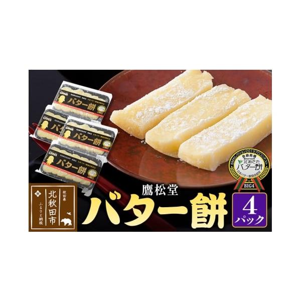 容量■名称：和生菓子（バター餅）■内容量：6切れ入り×4パック■原材料：もち米（秋田県産）、砂糖、バター、卵黄（卵を含む）、塩、でん粉■栄養成分表示（1袋あたり）【推定値】：エネルギー364kcal、たんぱく質3.1g、脂質9.5g、炭水化...