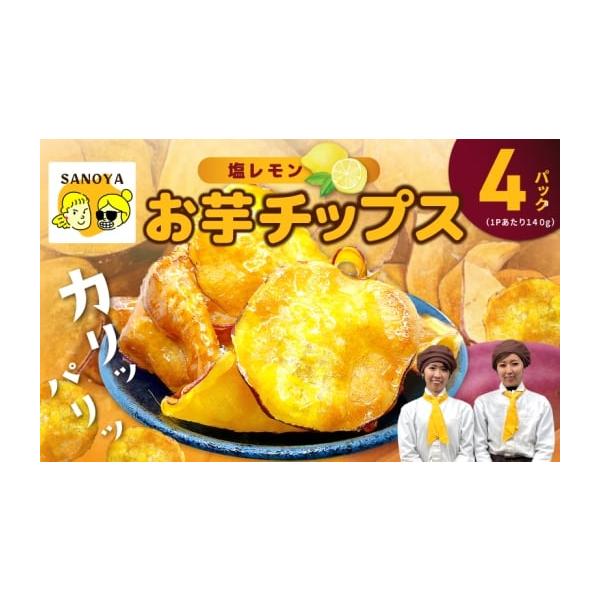 容量塩レモン味 合計560g（140g×4P）※画像はイメージです。消費期限発送日から20日間発送期日入金確認後、30日以内に発送予定配送常温 別送申込期日通年申込を受け付けております。事業者FIRST SCENE（株）申込条件何度も申し込み可