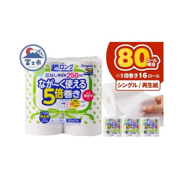 容量■名称ペンギン芯なし超ロング再生紙 250mシングル16ロール■内容内容量：16ロール(4ロール×4パック)種　類：シングル香　り：無香カラー：ホワイト機　能：長巻き、芯なし材　質：再生紙100％製造国：日本本体サイズ：幅107mm×長...