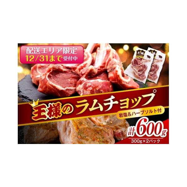 容量・フレンチラムチョップ 約600g (300g×2パック) ※大きさにより本数が異なります。岩塩とハーブソルト付き※オーストラリアまたはニュージーランド産消費期限製造から30日発送期日入金確認後、1か月以内※年末年始の配送は控えさせてい...