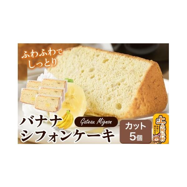 容量■名称：バナナシフォンケーキ（カット）■内容量：5個■原材料：卵（秋田県産）、バナナ、グラニュー糖、薄力粉、サラダ油、スキムミルク、レモン果汁／バナナクレーム（香料、安定剤:アルギン酸Na）、バニラエッセンス、（一部に卵・小麦・乳成分を...