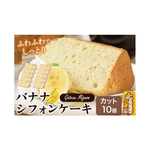 容量■名称：バナナシフォンケーキ（カット）■内容量：10個■原材料：卵（秋田県産）、バナナ、グラニュー糖、薄力粉、サラダ油、スキムミルク、レモン果汁／バナナクレーム（香料、安定剤:アルギン酸Na）、バニラエッセンス、（一部に卵・小麦・乳成分...
