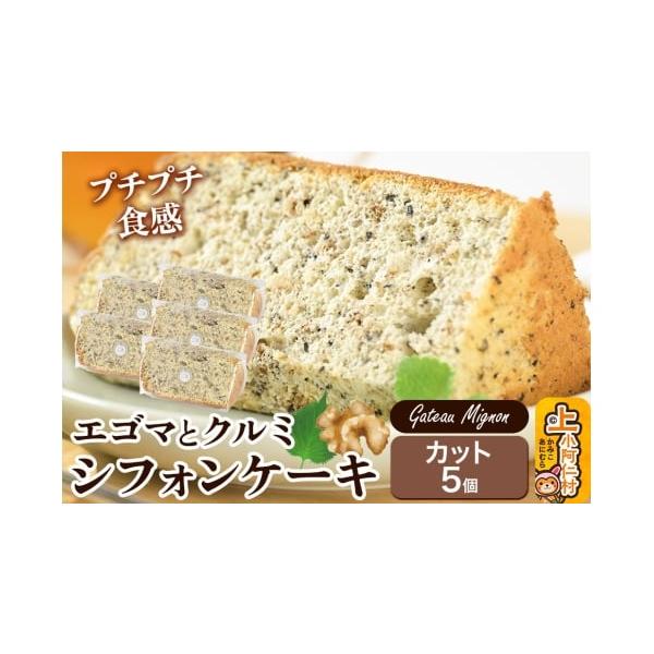 容量■名称：エゴマとクルミのシフォンケーキ■内容量：5個■原材料：黒ゴマ、エゴマ、卵、砂糖、牛乳、ゴマ油、大白ゴマ油、小麦粉、くるみ、ミルクパウダー、（一部に卵・小麦・乳成分を含む）■加工地：上小阿仁村■保存方法：製造から冷凍保存で約1ヶ月...